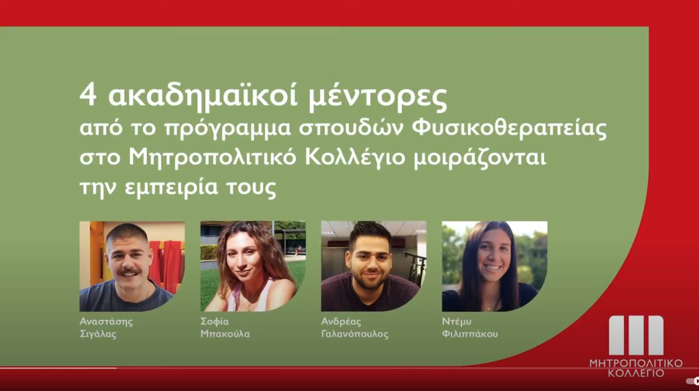 Τμήμα Φυσικοθεραπείας - Μητροπολιτικό Κολλέγιο