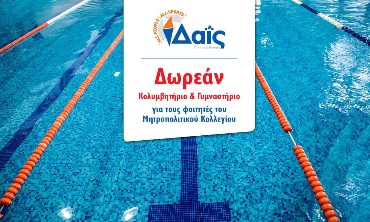 Δωρεάν γυμναστήριο για τους φοιτητές του Μητροπολιτικού Κολλεγίου