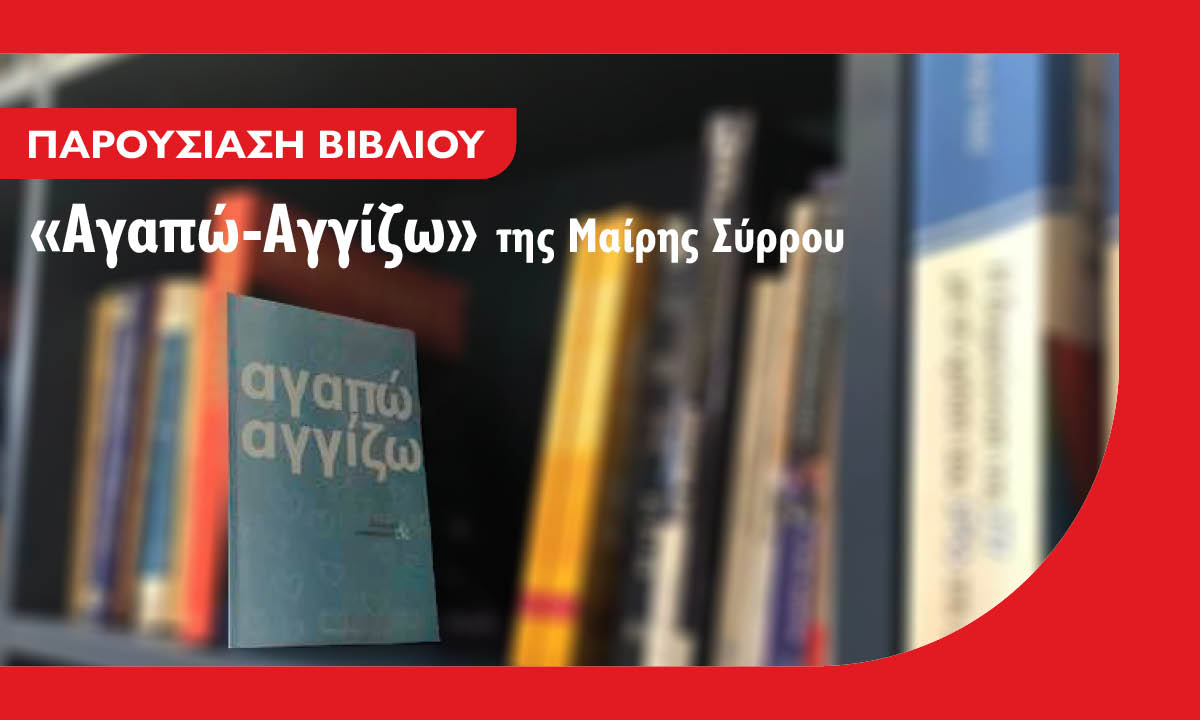 Παρουσίαση βιβλίου στο Campus Λάρισας του Μητροπολιτικού Κολλεγίου
