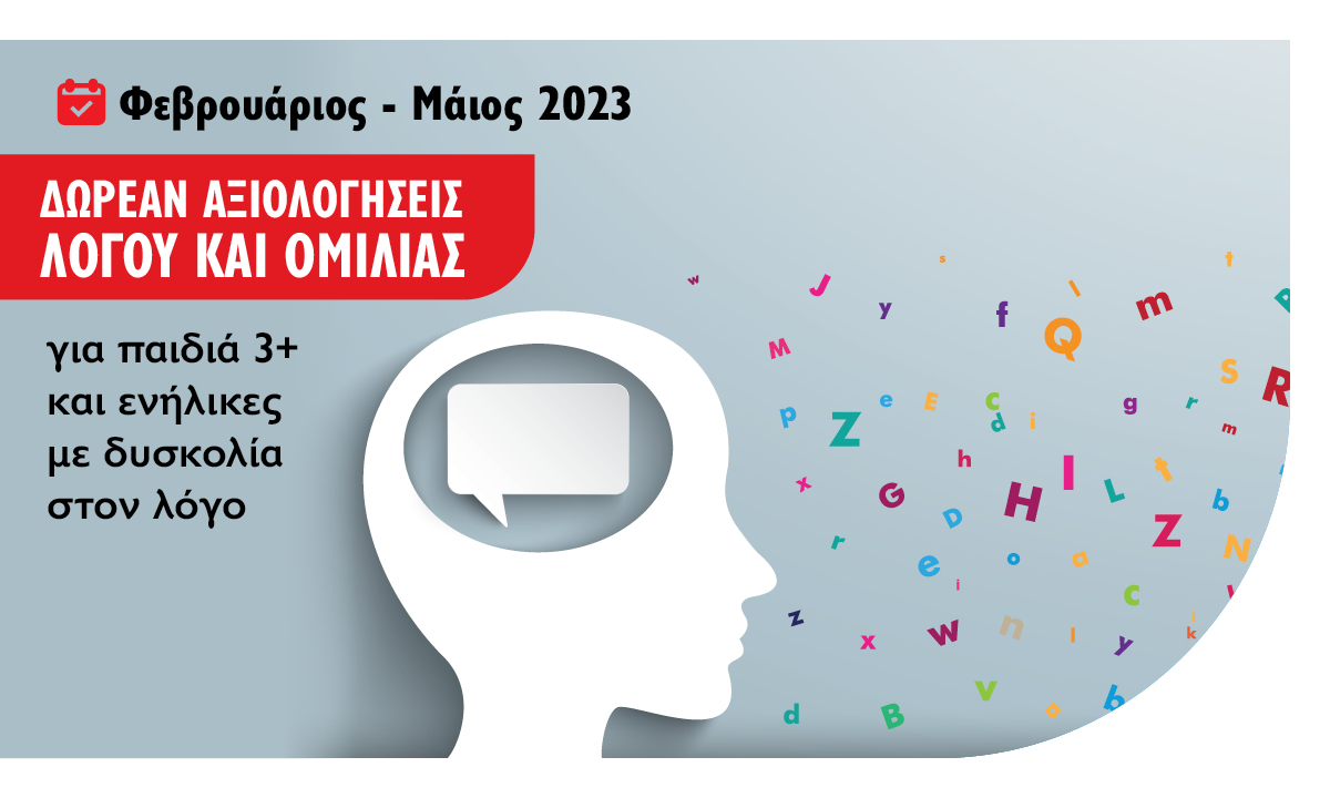 Δωρεάν αξιολόγηση λόγου για παιδιά & ενήλικες Ι Μητροπολιτικό Κολλέγιο