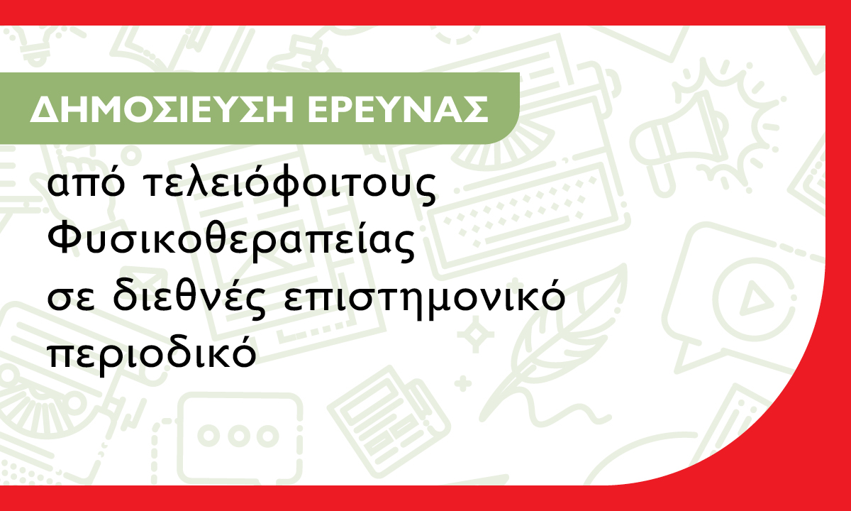 Δημοσίευση έρευνας από το Τμήμα Φυσικοθεραπείας Ι Μητροπολιτικό Κολλέγιο