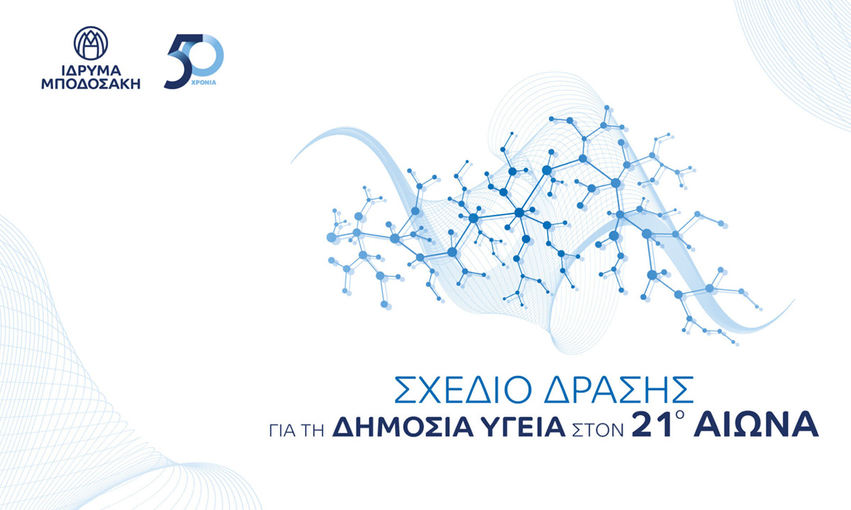 Το Σχέδιο «Δημόσια Υγεία στον 21ο Αιώνα» στο Μητροπολιτικό Κολλέγιο