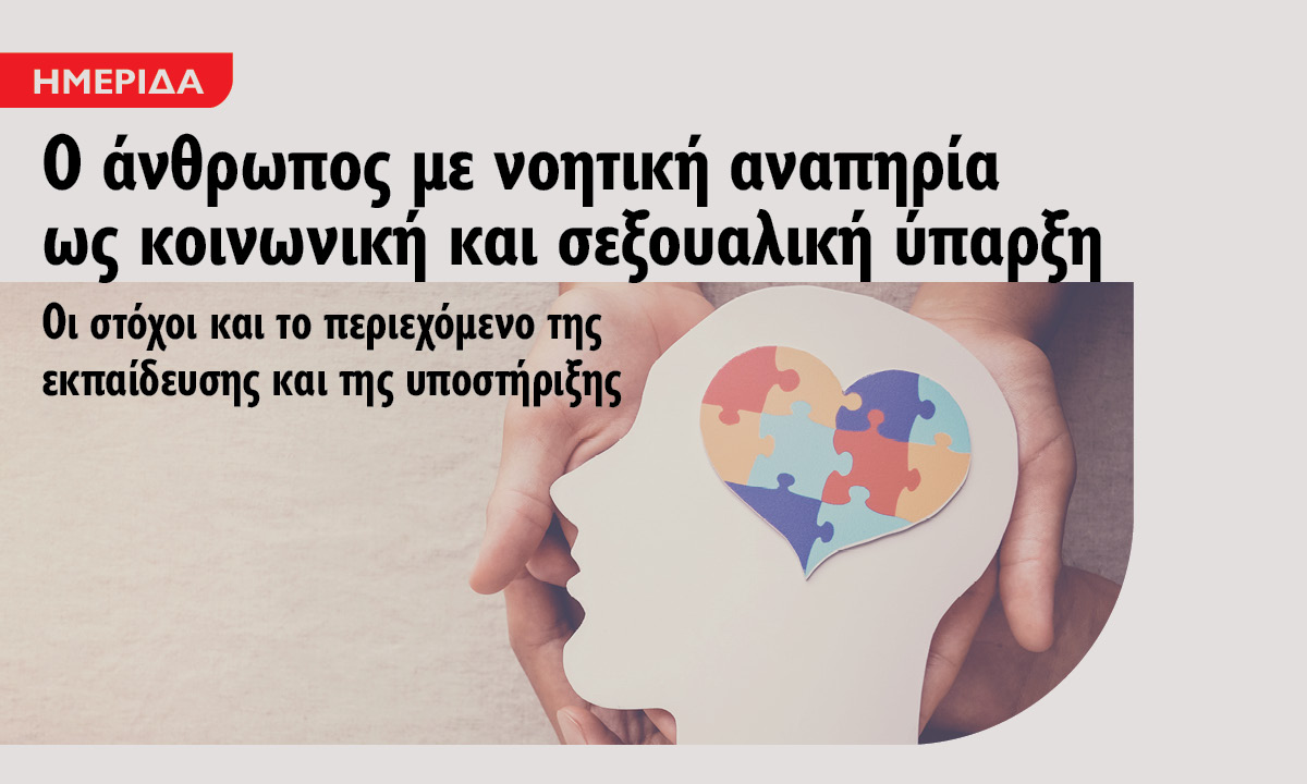 Ο άνθρωπος με νοητική αναπηρία ως κοινωνική και σεξουαλική ύπαρξη Ι Ημερίδα